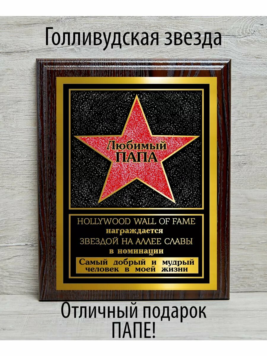 Голливудская звезда диплом "Любимый папа"