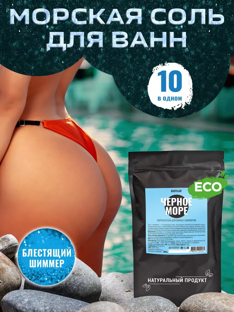 ЧерноеМоре - Морская соль для ванны с шиммером