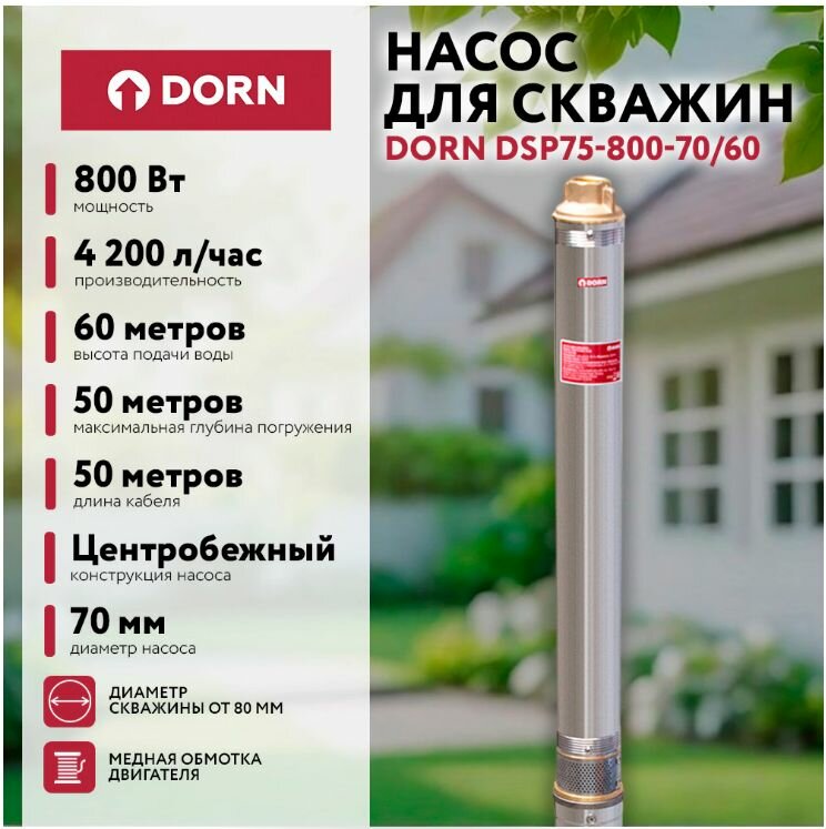 Насос для скважин DORN 800 Вт 4200 л/час D70 мм напор 60 м