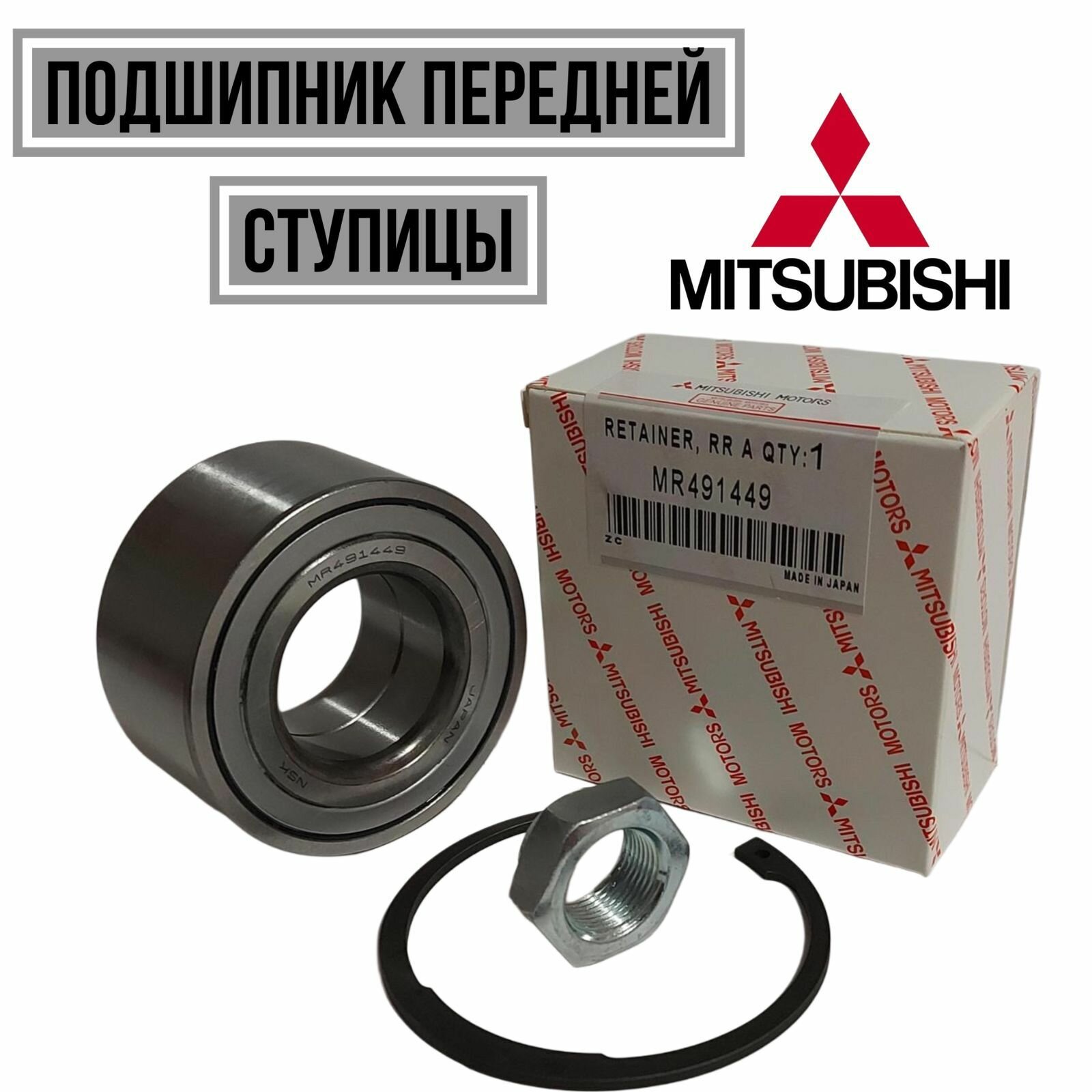 Подшипник передней ступицы MITSUBISHI MR491449