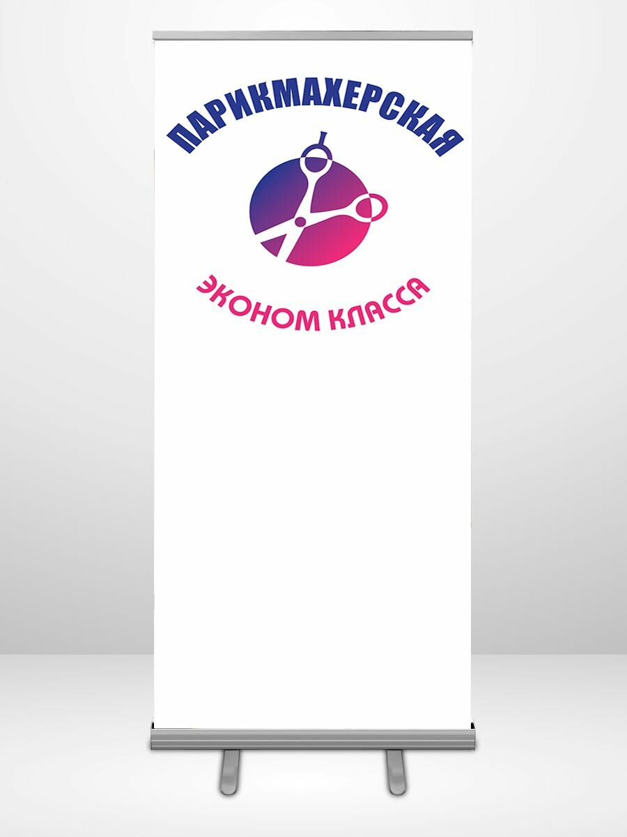 Готовый стенд Роллап 85х200, баннер "парихмахерская эконом"