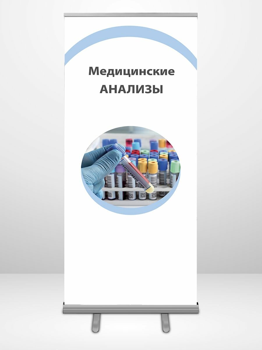 Баннер рекламный для медицинского центра, РоллАп 85х200 "медицинские анализы"