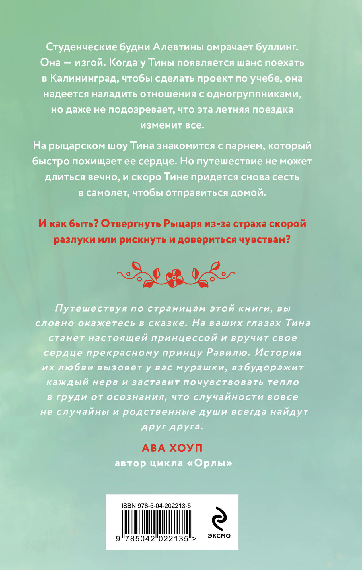 Романтические истории Рыцарь моего лета Свон шт