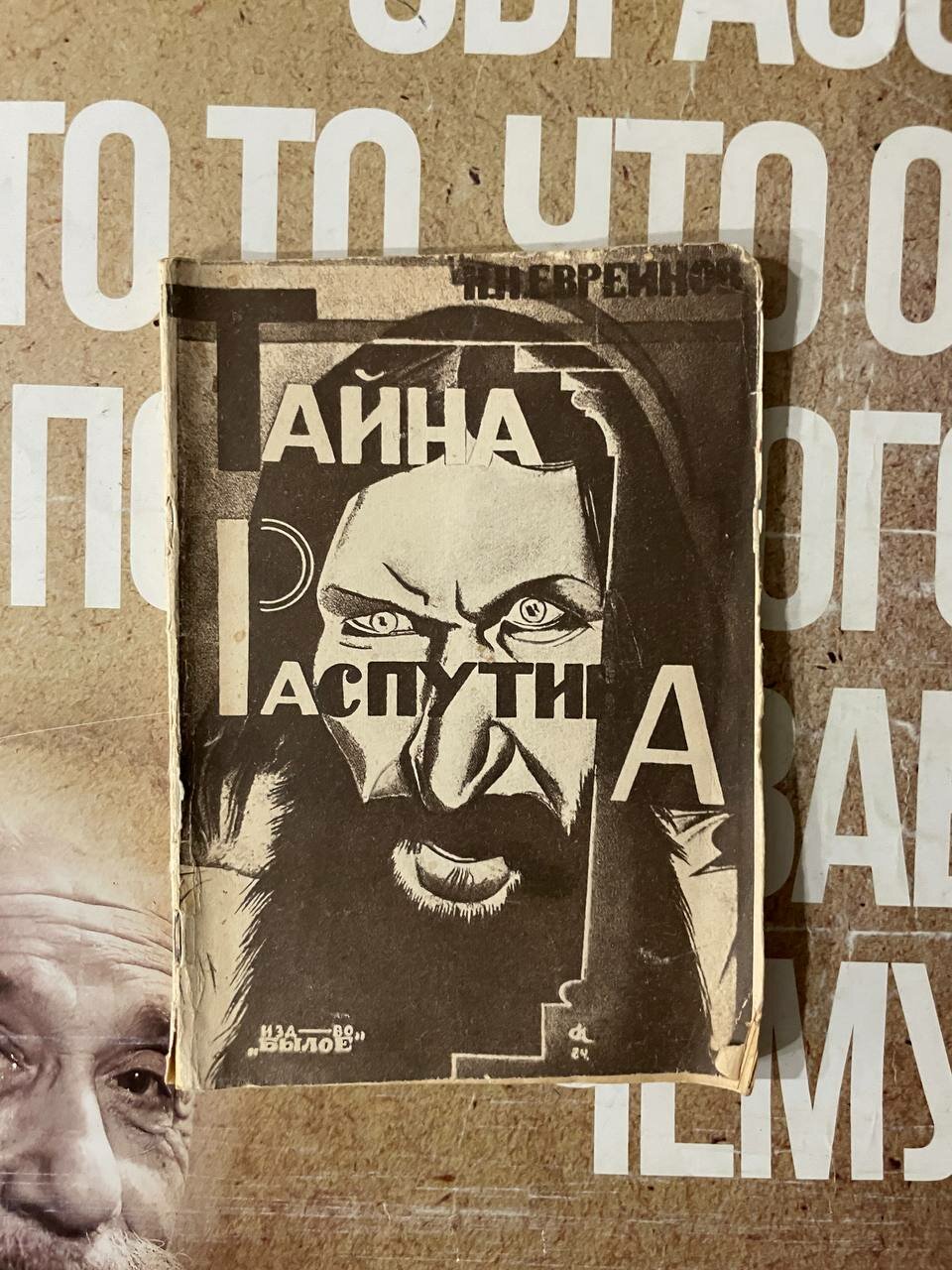 Тайна Распутина изд. 1924 года / Евреинов Николай Николаевич