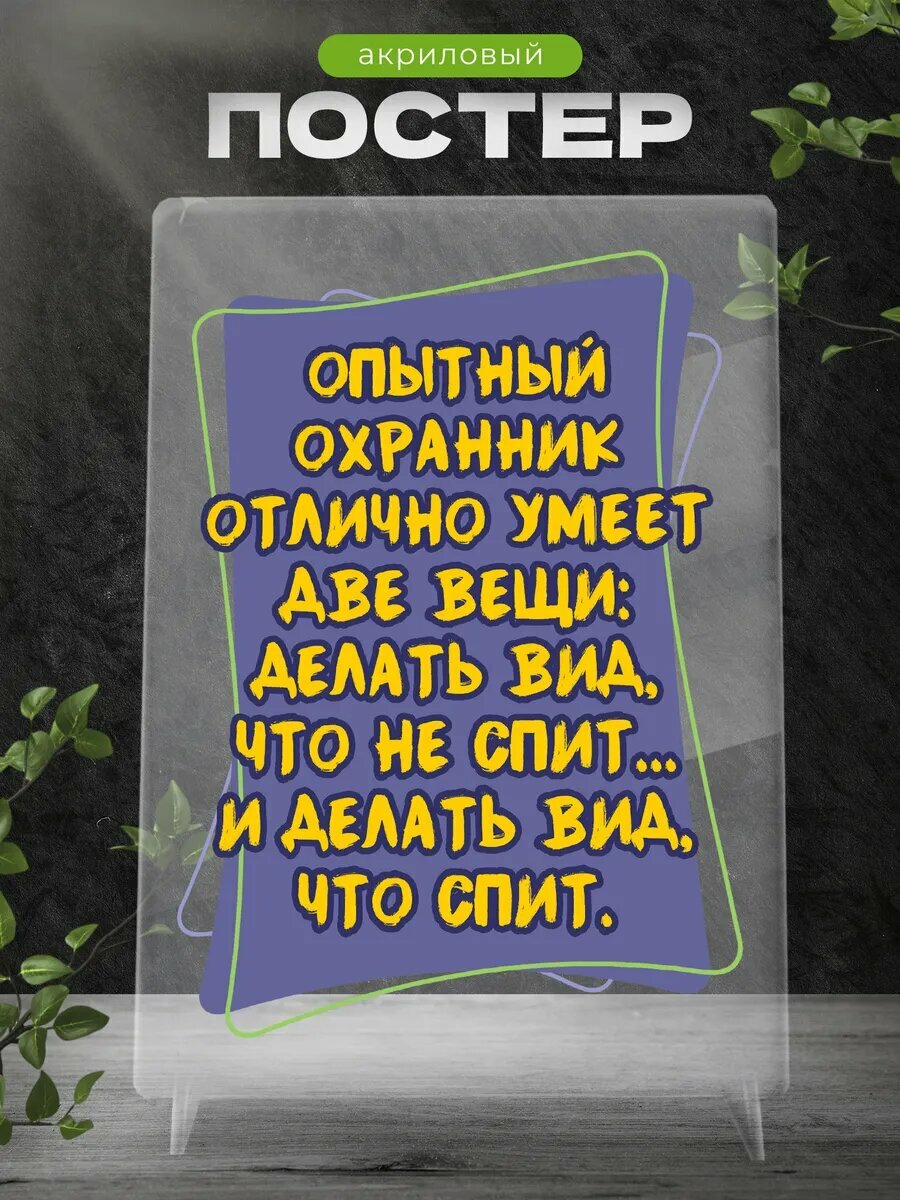 Акриловый постер на подставке с цветным принтом охраннику открытка подарочная