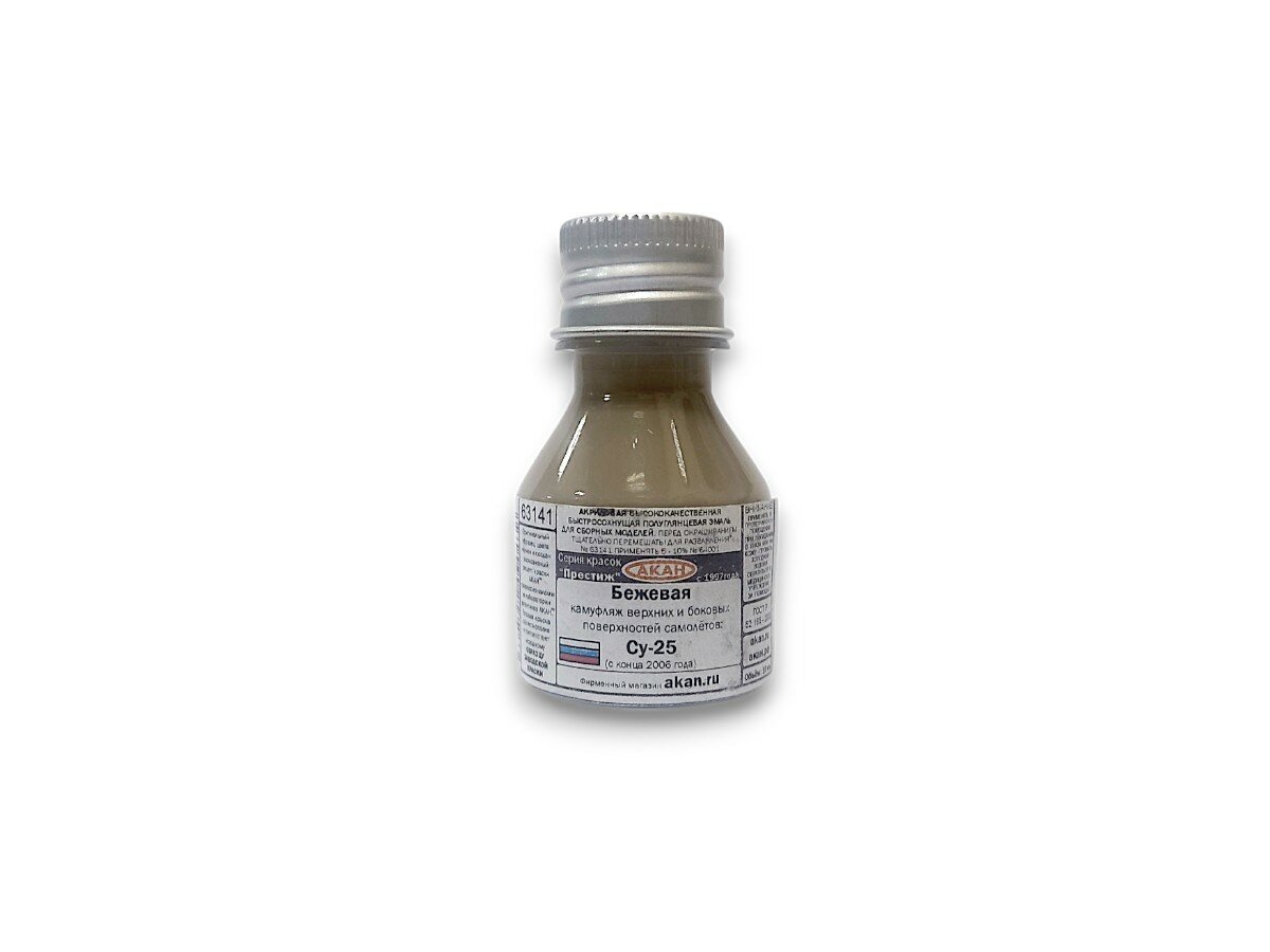 63141 акан Бежевая камуфляж верхних и боковых поверхностей самолётов Су-25 - с конца 2006 г, 10 мл.