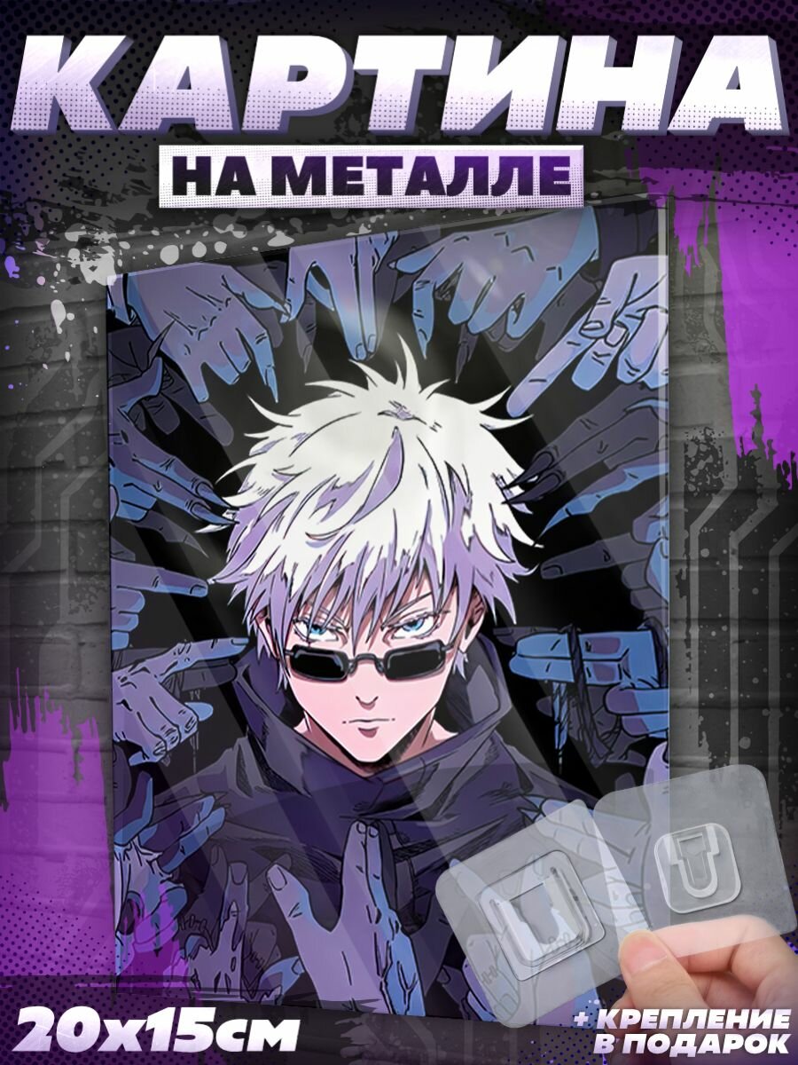 Постеры на стену интерьерные магическая битва сатору годжо