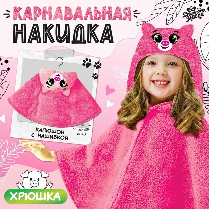 Карнавальная накидка Волшебная маска "Свинка", рост 104-128 см, длина с капюшоном 60 см, без капюшона 35 см, розовый
