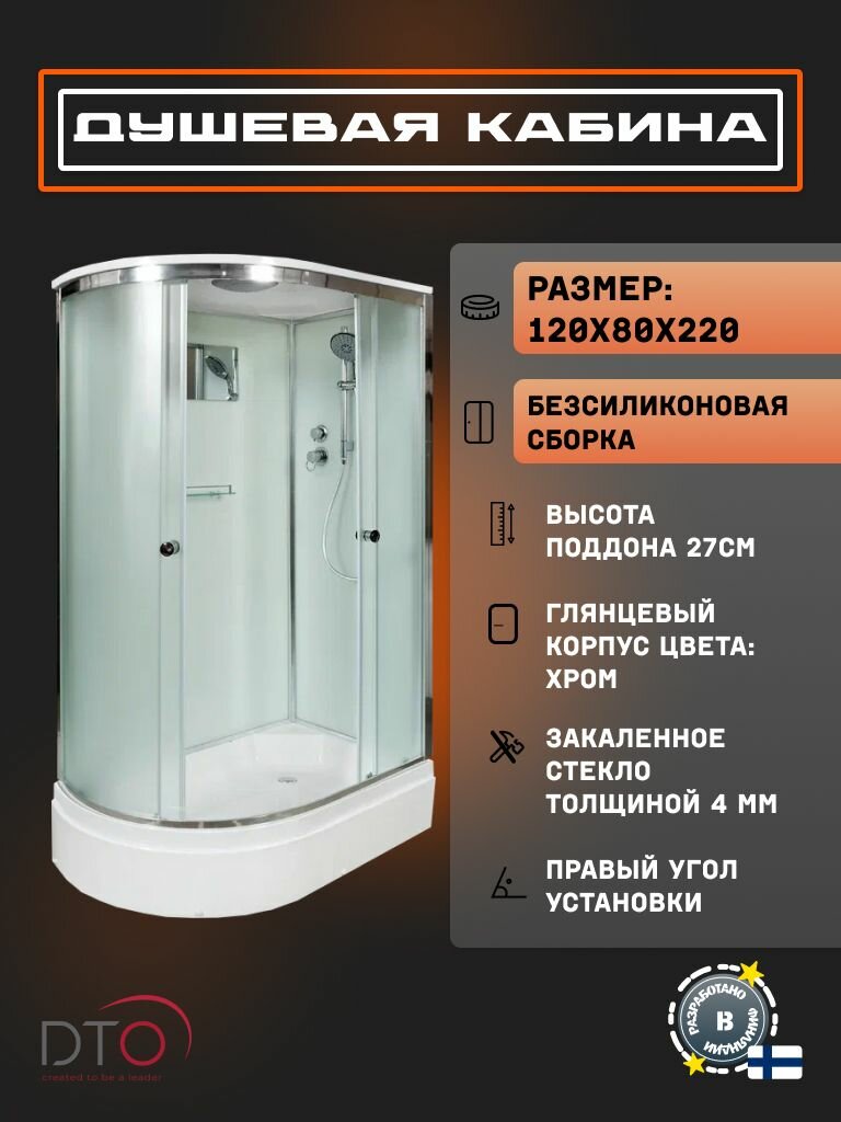 Душевая кабина DTO D272SR (120х80х220) средний поддон, стекло матовое, правосторонняя