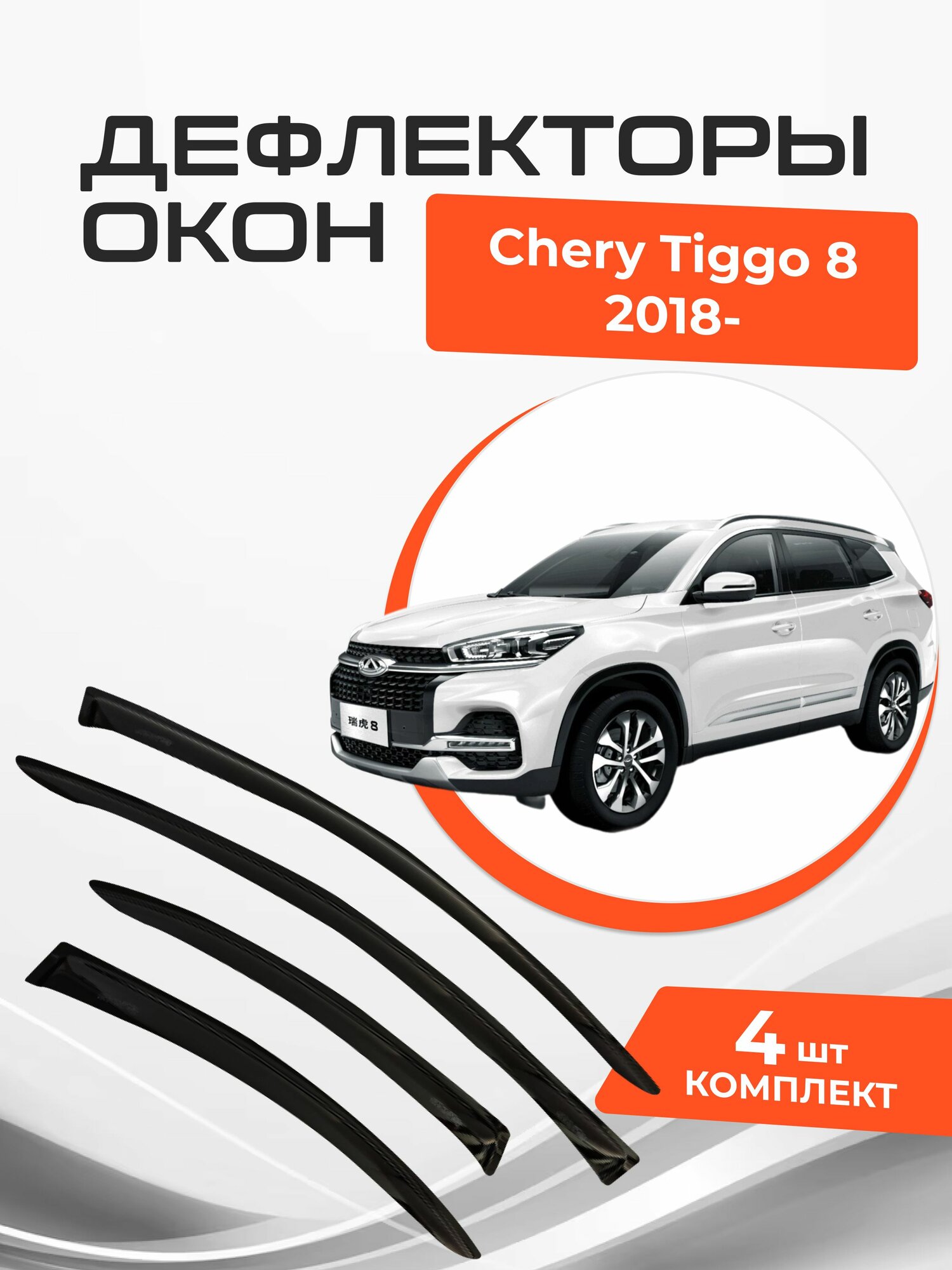 Дефлекторы окон для Chery Tiggo 8 2018 - н. в. Ветровики Чери Тигго 8