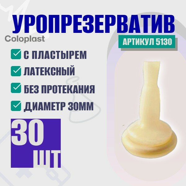 5130 Уропрезерватив с пластырем Coloplast Conveen, 30 мм, 30 шт.