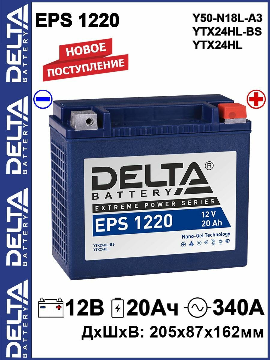 Мото аккумулятор стартерный Delta EPS 1220 12В 20Ач обратная полярность 340A (12V 20Ah) (YTX24HL-BS, YTX24HL) гелевый, GEL, для мотоцикла, гидроцикла, квадроцикла, снегохода, генератора