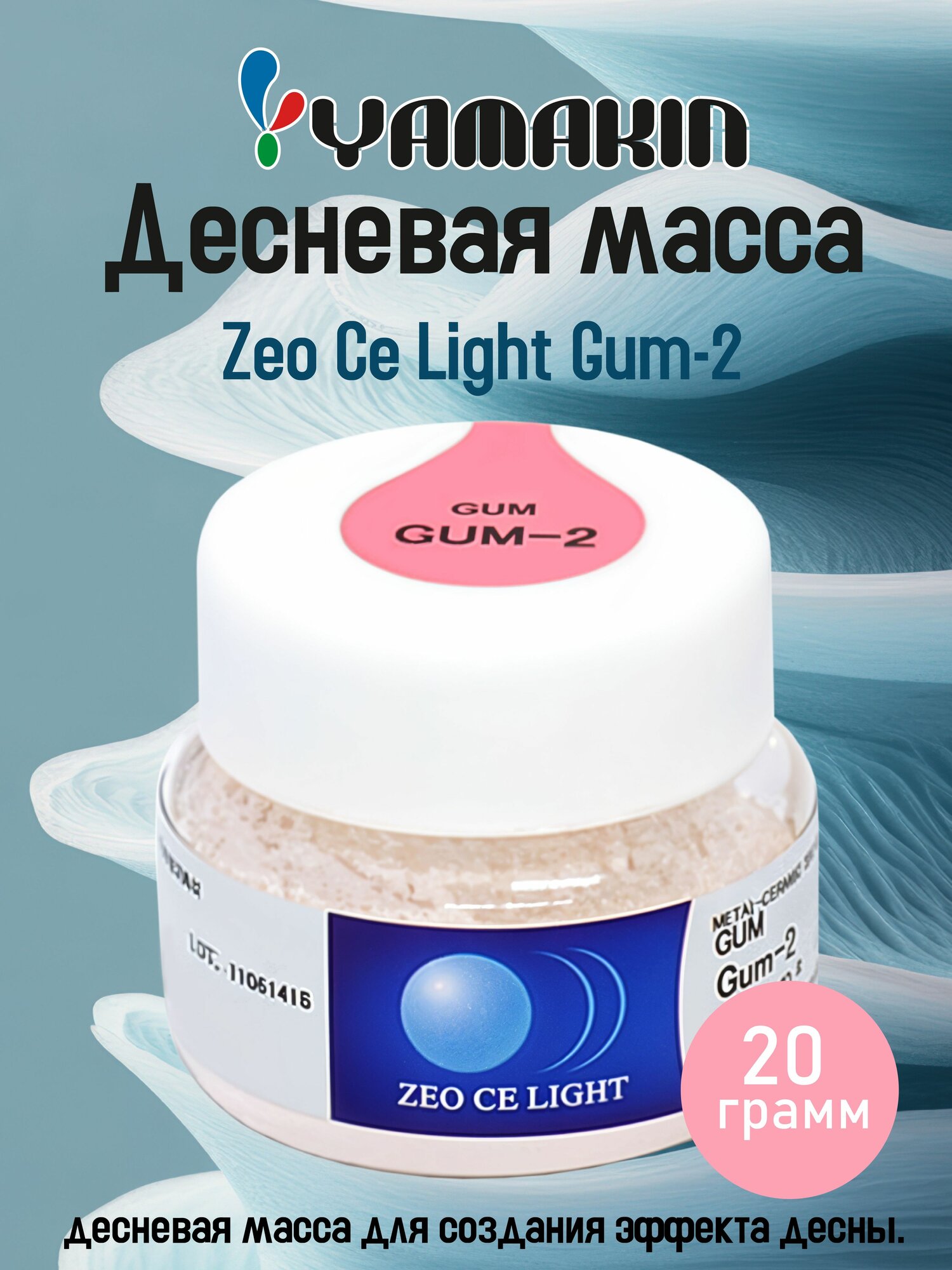Десневая масса Gum-2, 20г, ZEO CE LIGHT, Yamakin (Япония)