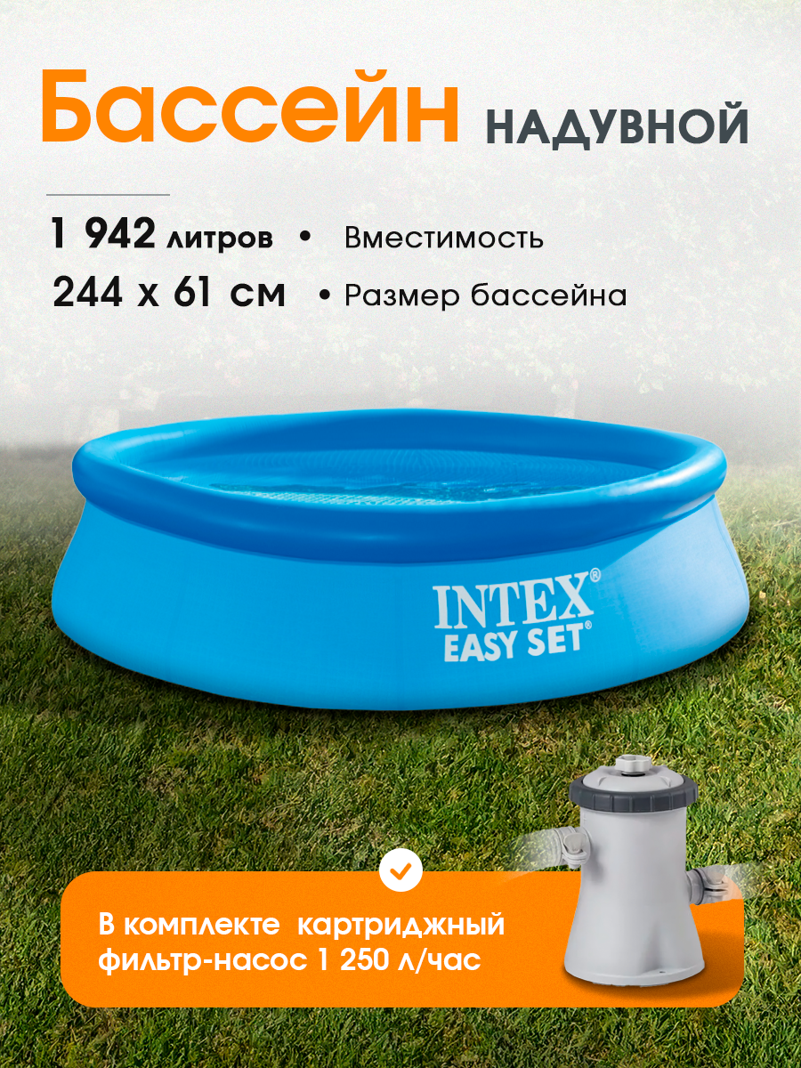 Бассейн с надувным кольцом EASY SET 244х61 см (в комплекте фильтр-насос) INTEX, 1942 л