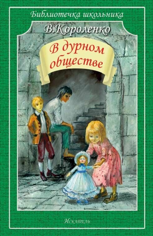 Книга Либри пэр бамбини В дурном обществе, Короленко В, 2024 год