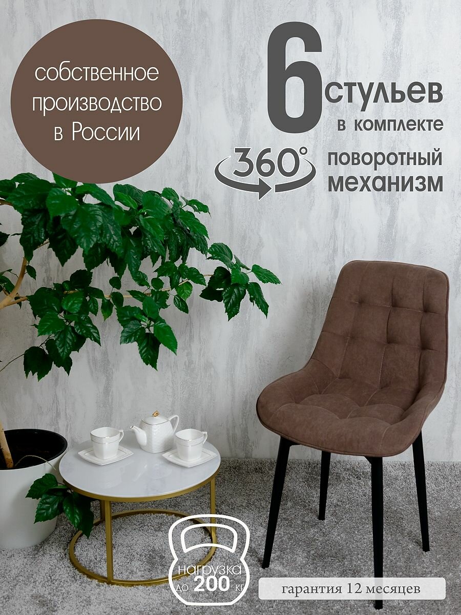 Стулья для кухни мягкие поворотные 6 шт, шоколадный