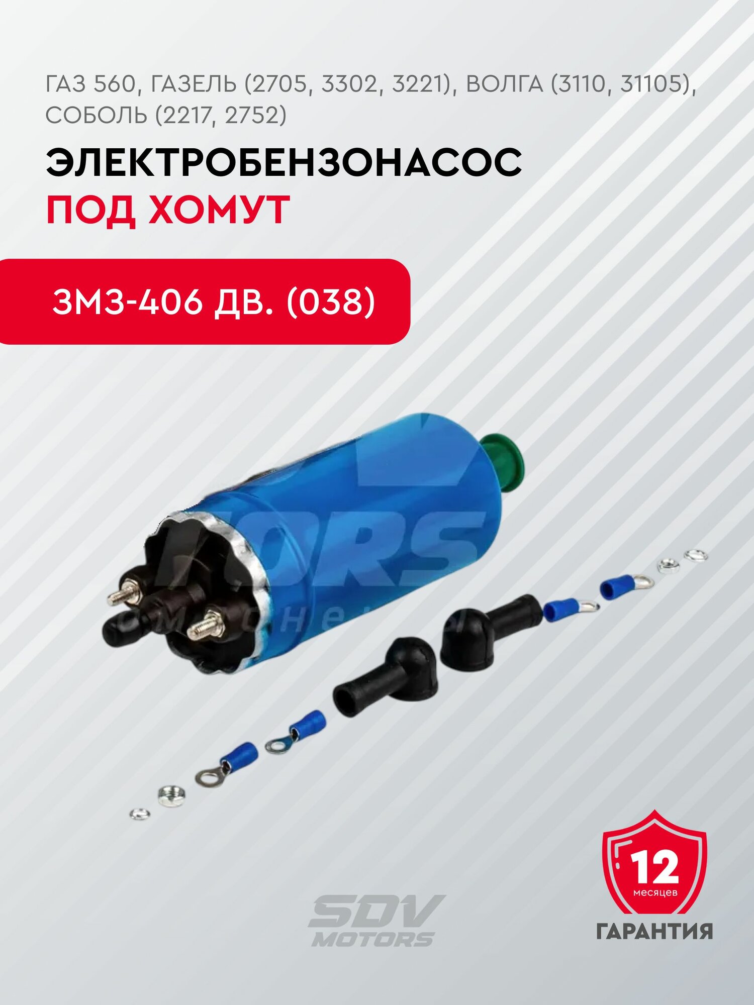 Электробензонасос под хомут для ЗМЗ-406 дв. (038)