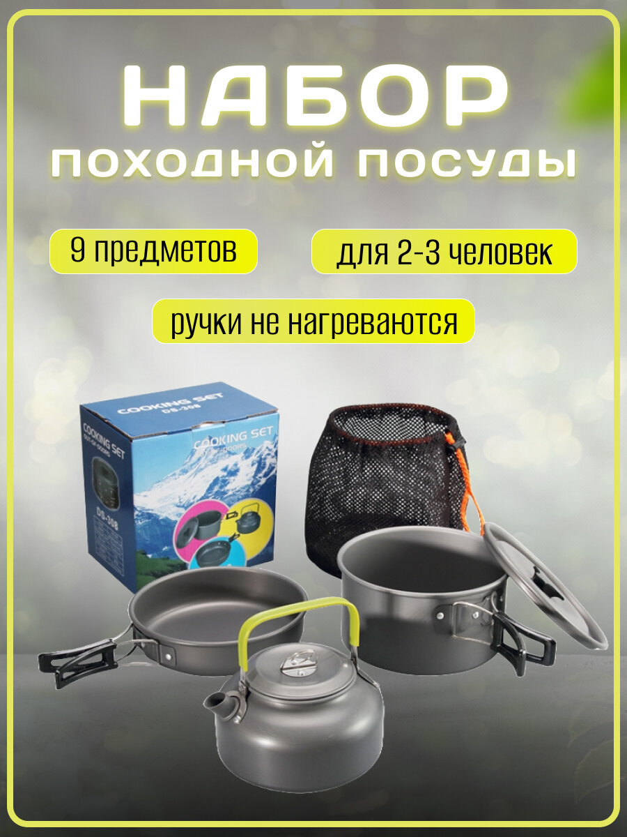 Набор посуды туристический походный 9 предметов в чехле для кемпинга, рыбалки, охоты, дачи