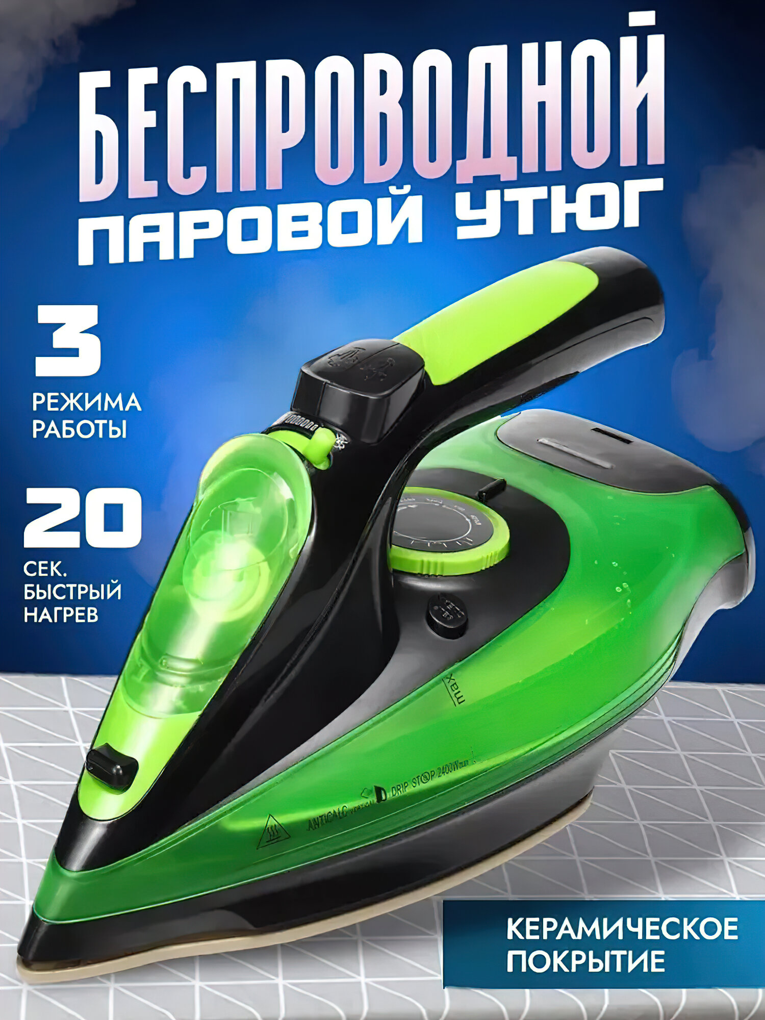 Домашний утюг беспроводной, с функцией вертикальной глажки, паровой удар, антипригарное покрытие, система самоочистки