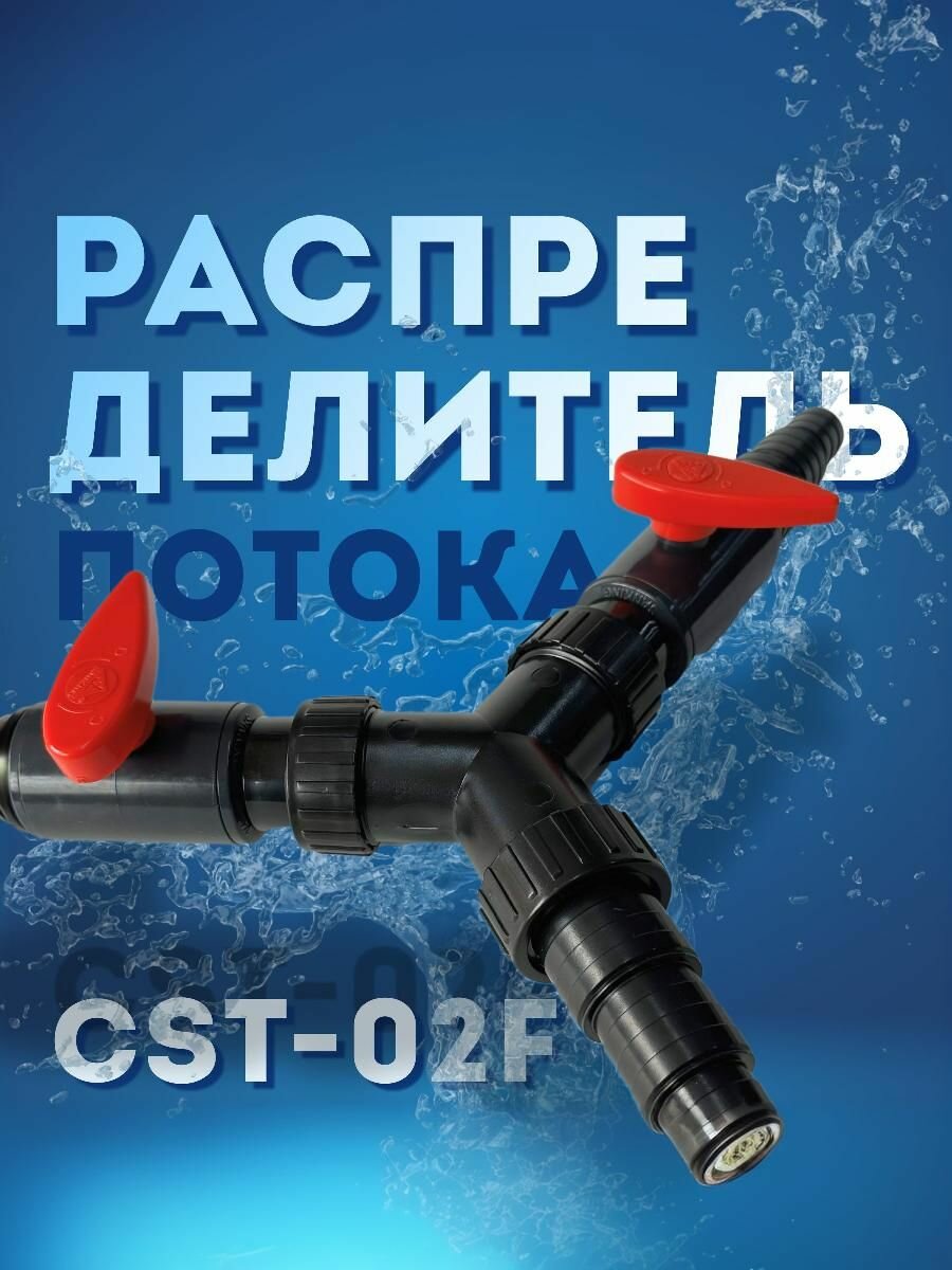 Тройник разветвитель для шлангов 25, 32, 38 мм (1", 1 1/4", 1 1/2") CST-02F с кранами и регулировкой потока воды