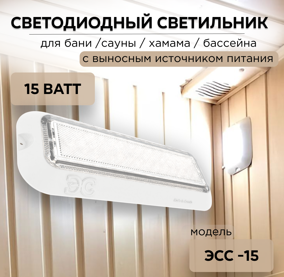 Светодиодный светильник с выносным источником питания в баню, сауну, бассейн