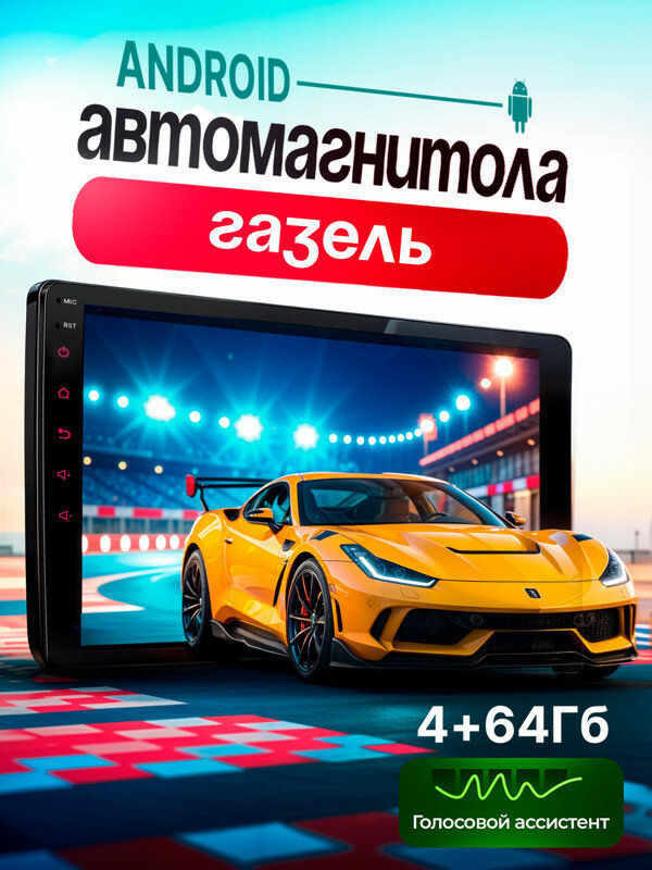 Магнитола для ГАЗель / 9" 4+64 / ANDROID, QLED, CarPlay, голосовой помощник