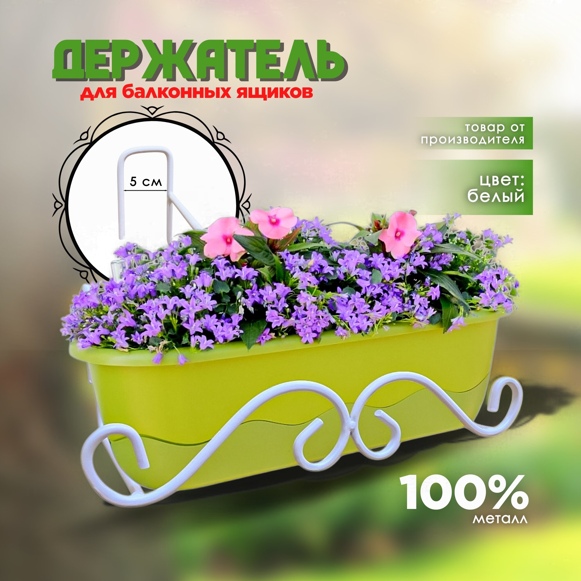 Держатель балконного ящика кованый металлический крепление кронштейн, Laptev, белый