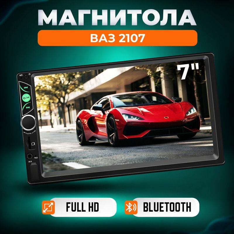 Магнитола для ВАЗ 2107 / 7 дюймов сенсорный экран, 2din (bluetooth, USB, AUX, MirrorLink ) + пульт, управление со смартфона, усилитель 6х55Вт / Автозвук