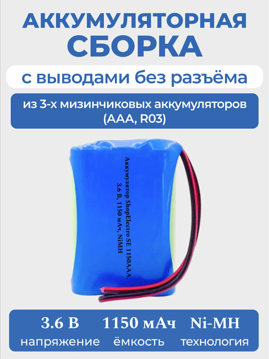 Аккумулятор ShopElectro SE1150АAА, 3.6 В, 1150 мАч/ 3.6 V, 1150 mAh, NiMH, с выводами, без разъёма (1)