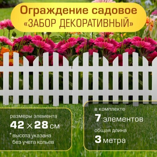 Ограждение садовое Полимерсад "Забор декоративный №4", белое