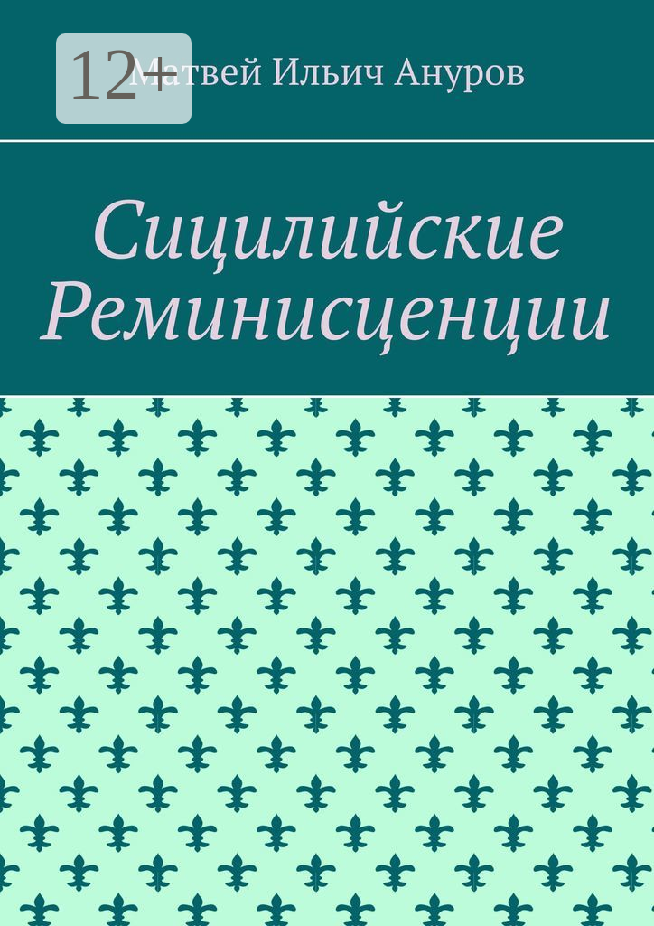 Сицилийские Реминисценции