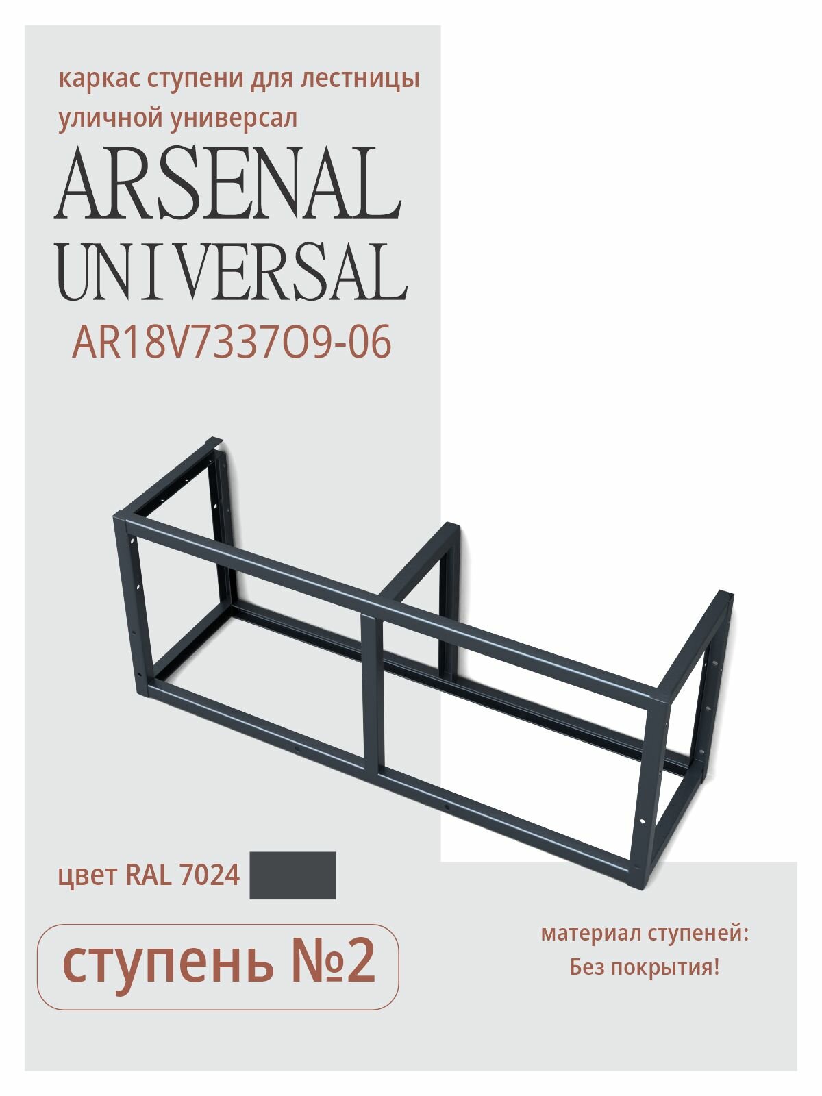 Секция лестницы для крыльца АрсеналЪ Avant, 2-я ступень, без доски, 101×30×40 см, серый