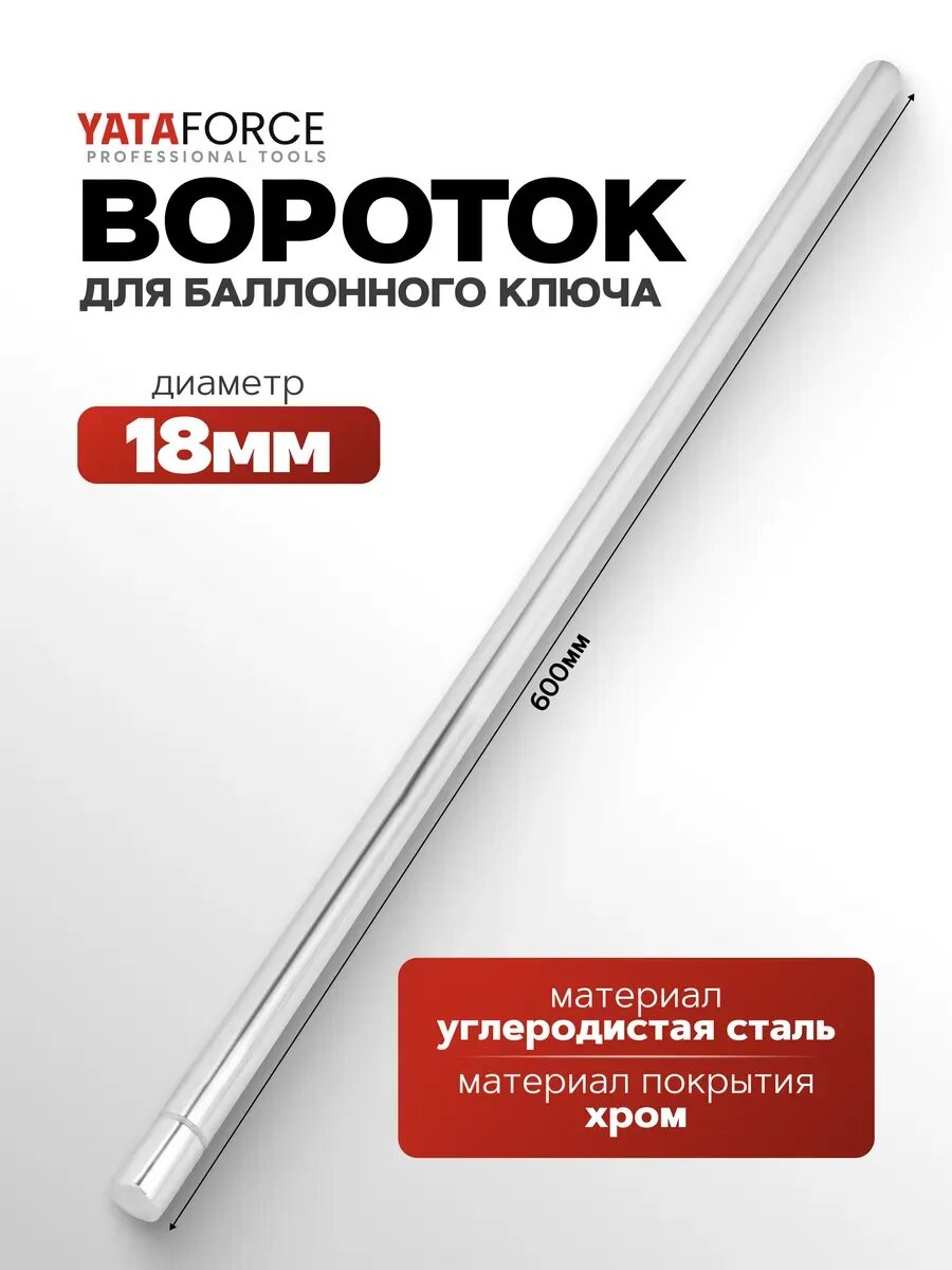 Вороток для балонного ключа 18х600 мм