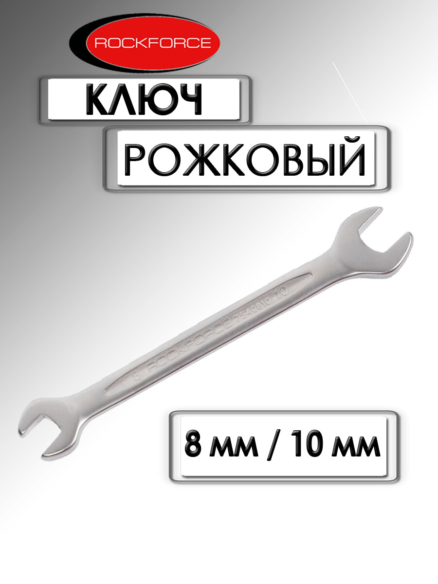 Ключ рожковый ROCKFORCE 8х10 мм