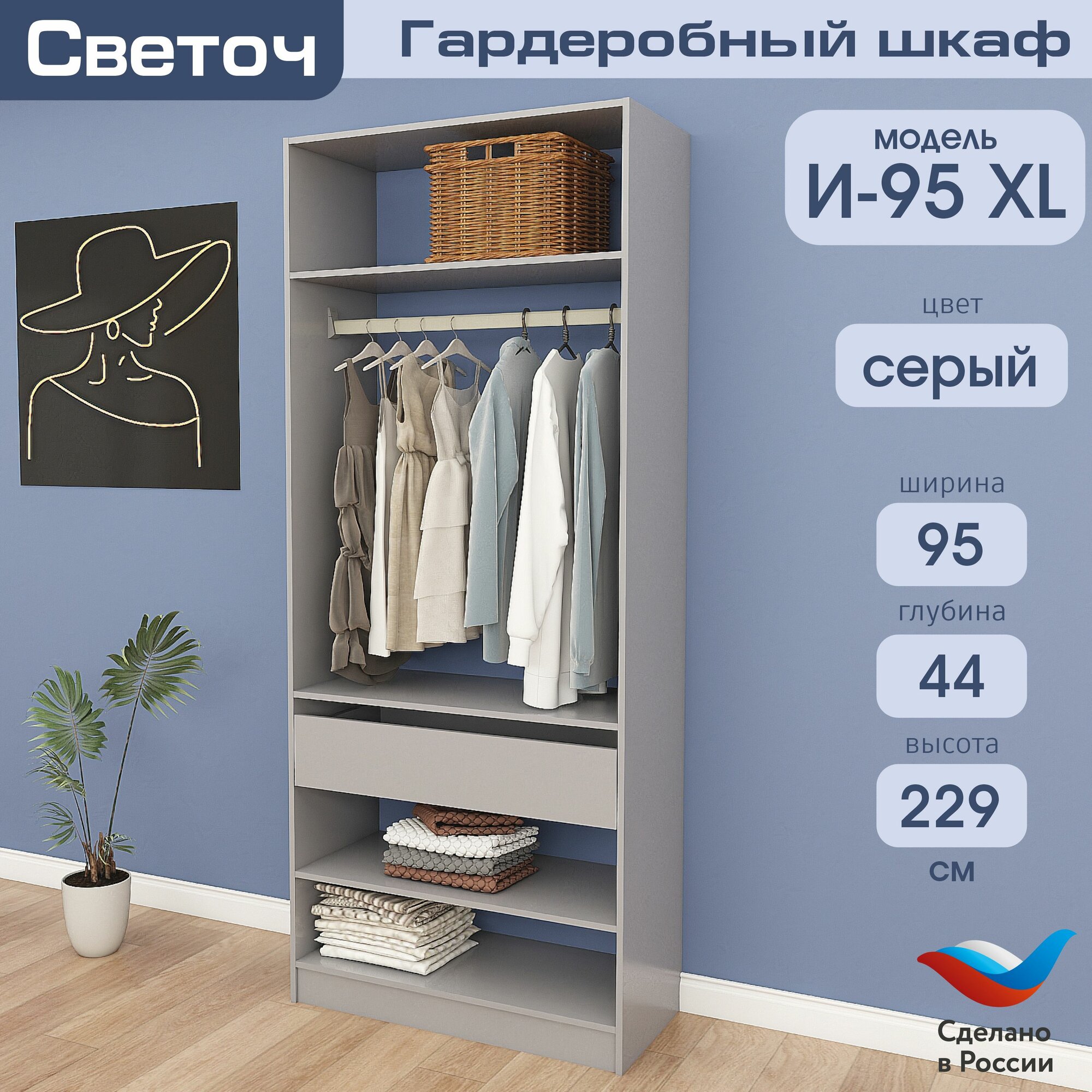 Гардеробный шкаф Светоч И95 XL, ЛДСП, 95х44х229, Серый