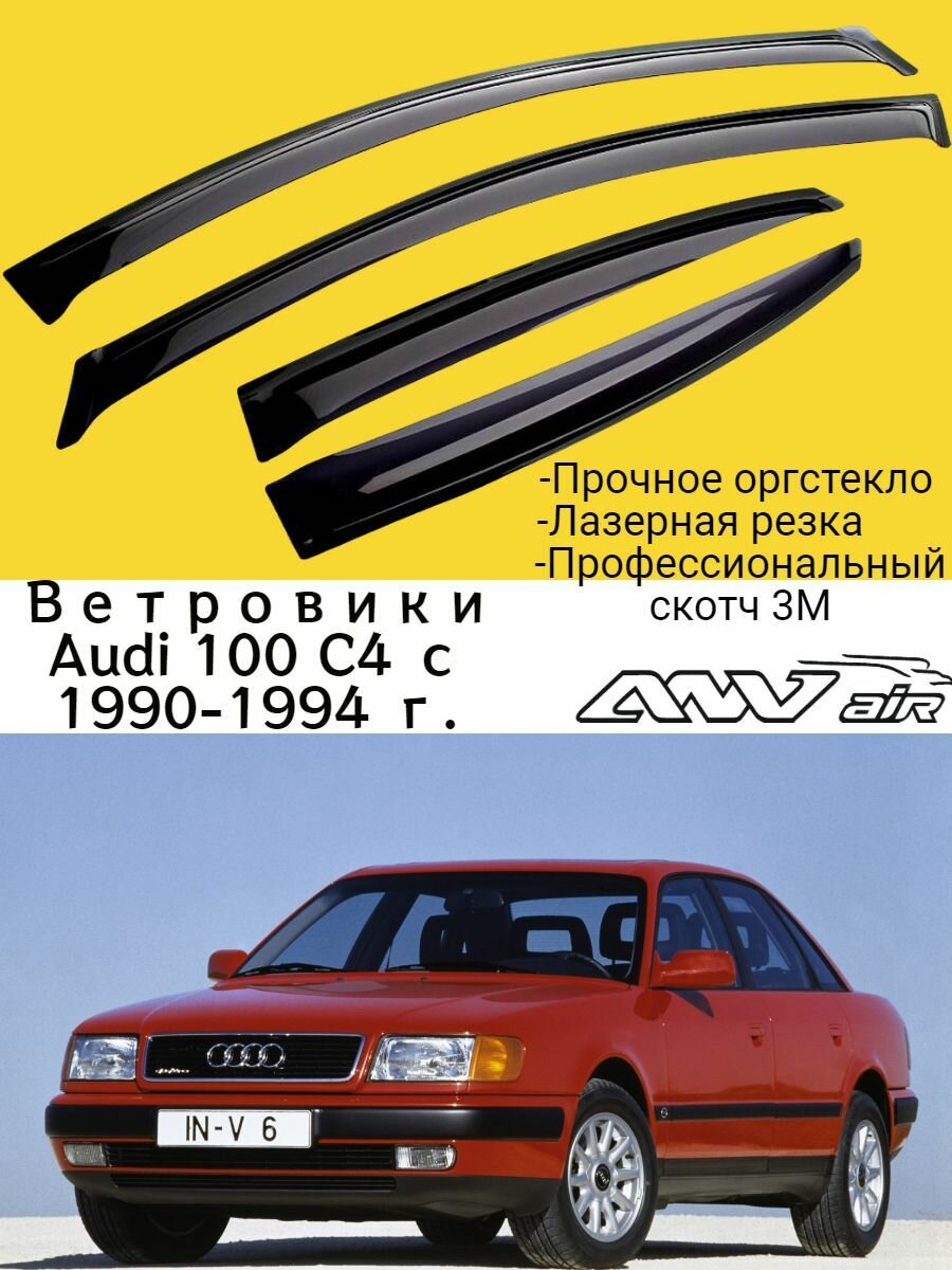 Ветровики, Дефлекторы окон Audi 100 C4 с 1990-1994 г./ Ветровик стекол / Накладка на двери Ауди 100 С4