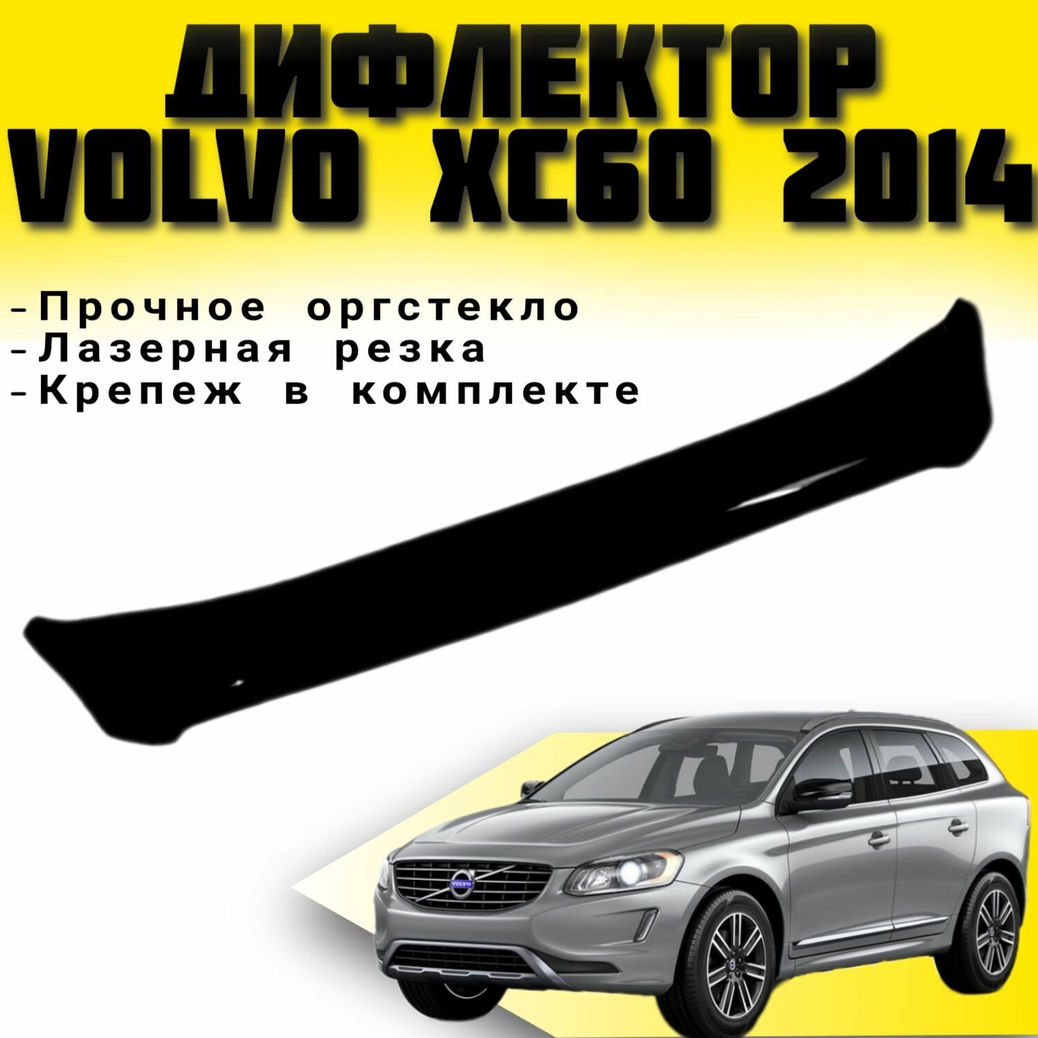 Дефлектор капота (Мухобойка) VIP TUNING Volvo XC60 c 2014 г. в. / накладка ветровик на капот Вольво хц 60