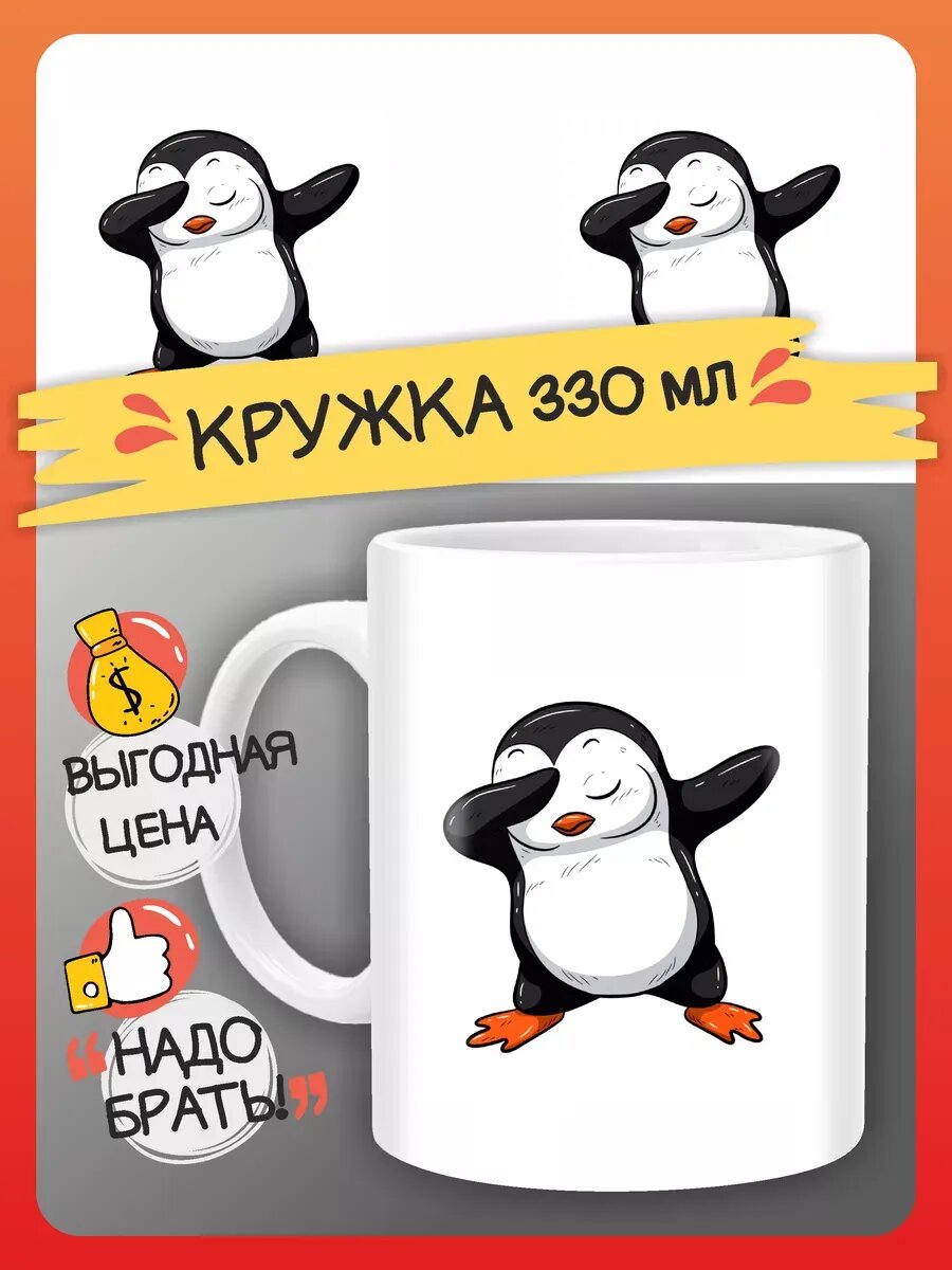 Кружка Пингвин подарок прикол