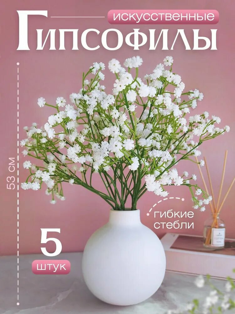 Искусственные цветы, набор "Гипсофила белая" 5 шт.*53 см, для декора, искусственные растения для интерьера