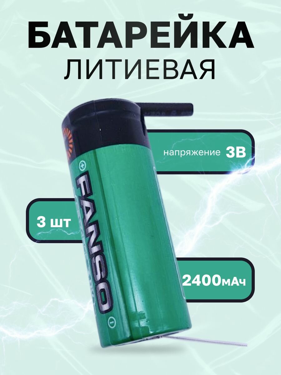 CR17450E/T, литиевая батарейка тип 4/5A 3В 2.4Ач, 3 шт.