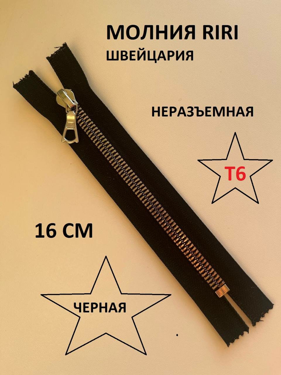 Молния RIRI металлическая неразъемная, тип 6, 16 см, никель, цвет черный 2110, Швейцария.