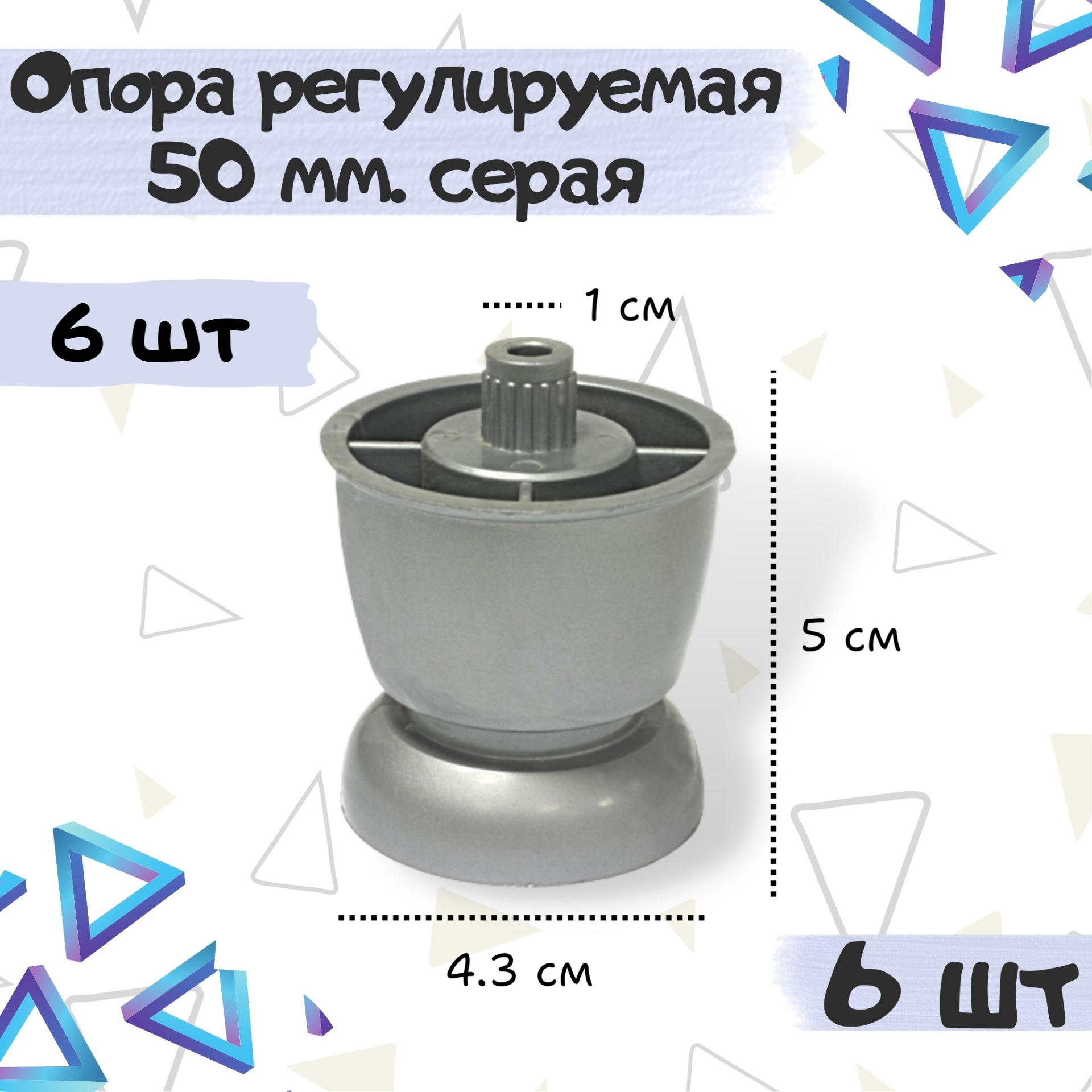 ООпора мебельная регулируемая 46-52мм, цвет - серый, пластик, 6 шт.