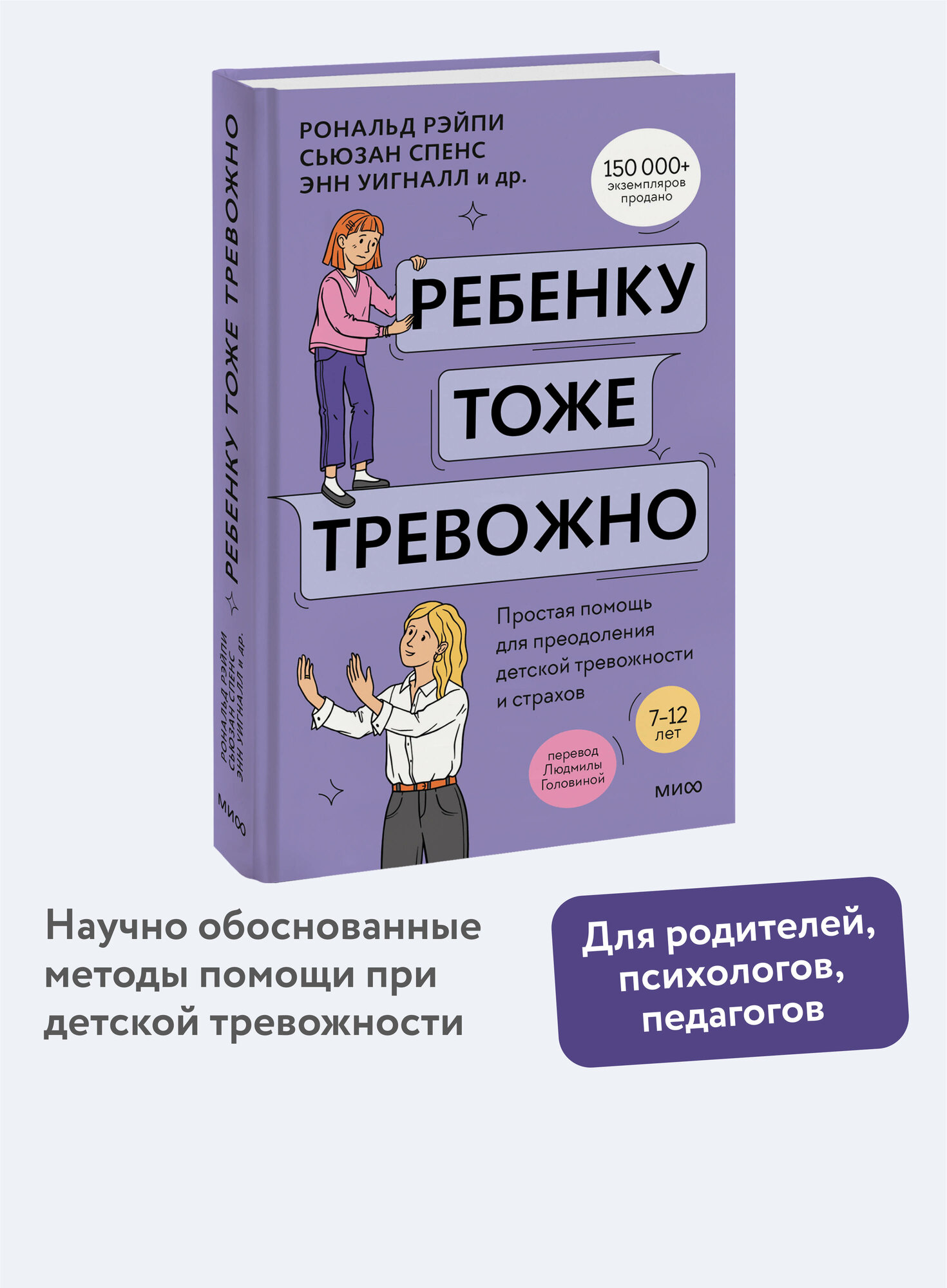 Рональд Рэйпи, Энн Уигналл, Сьюзан Спенс, Ванесса Кобэм, Хайди Линэм. Ребенку тоже тревожно. Простая помощь для преодоления детской тревожности и