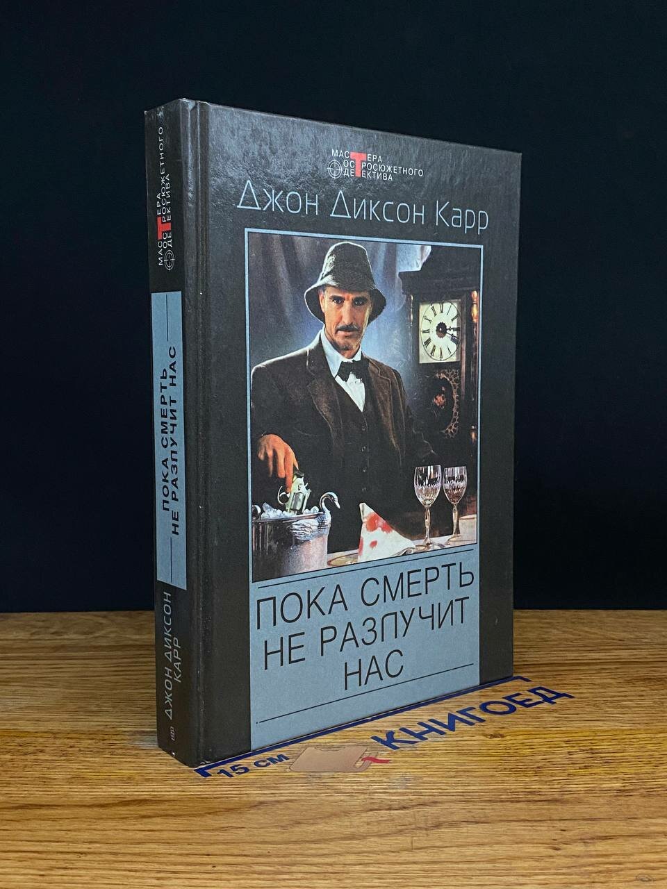 Книга. Пока смерть не разлучит нас 2003 (2043563751338)