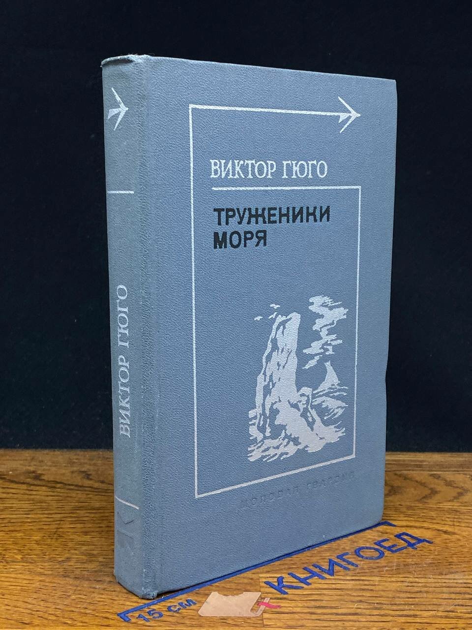 Книга. Труженики моря 1977 (2043794121436)