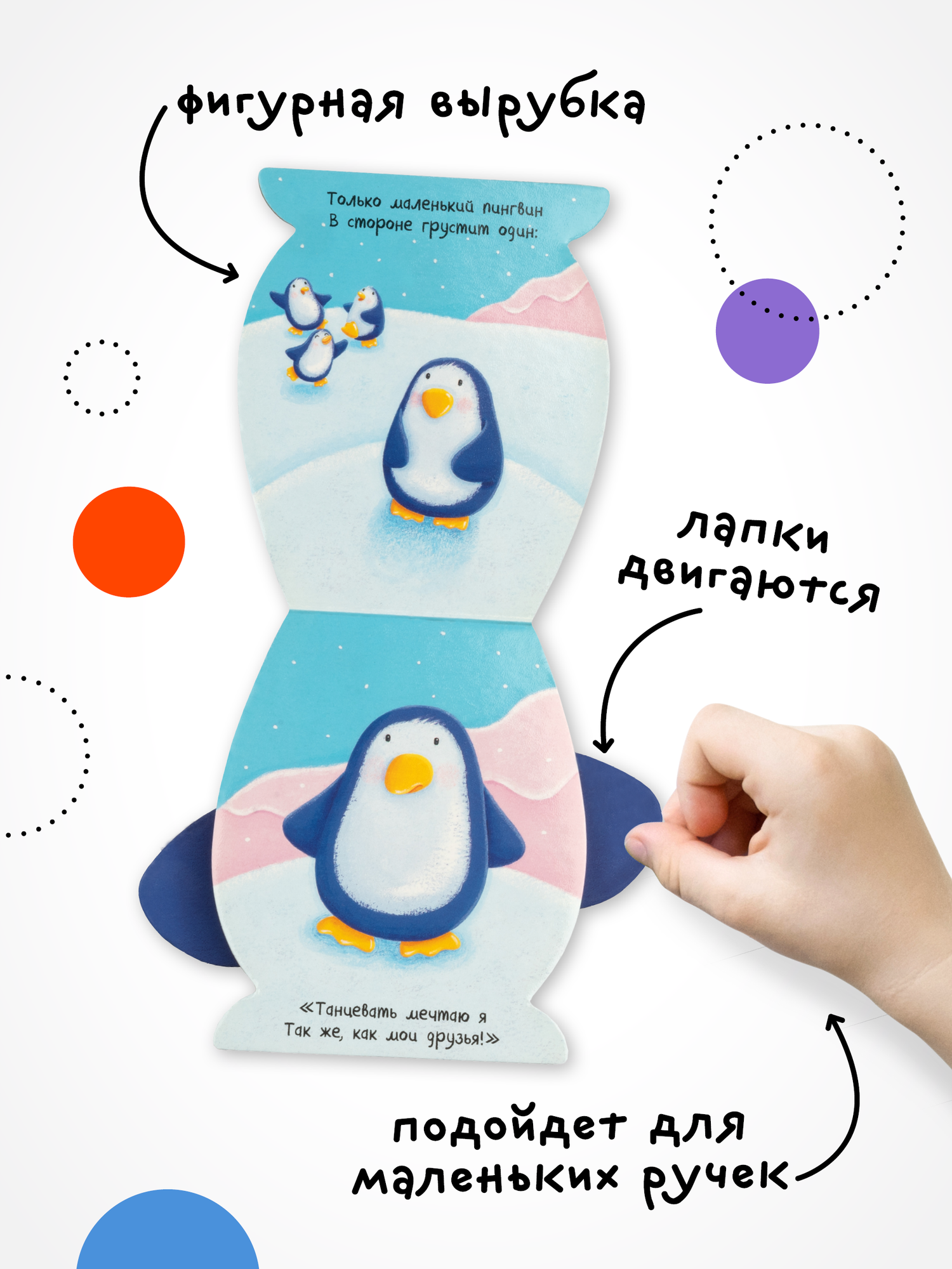 Развивающая книга "мозаика kids" для детей с подвижными элементами, Книга-игрушка, Я пингвин — фото 1