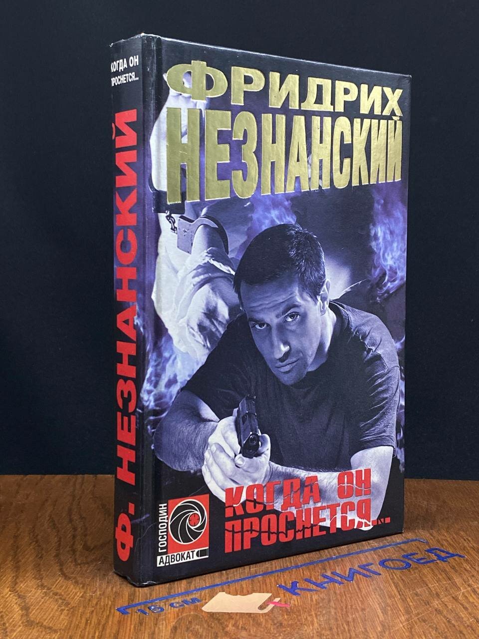 Книга. Когда он проснется 1999 (2043794046135)