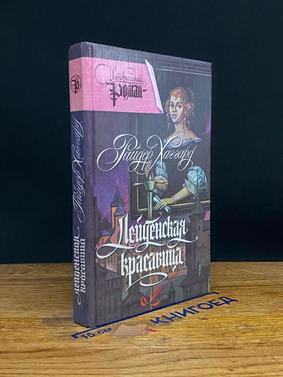 Книга. Лейденская красавица 1992 (2043842870224)