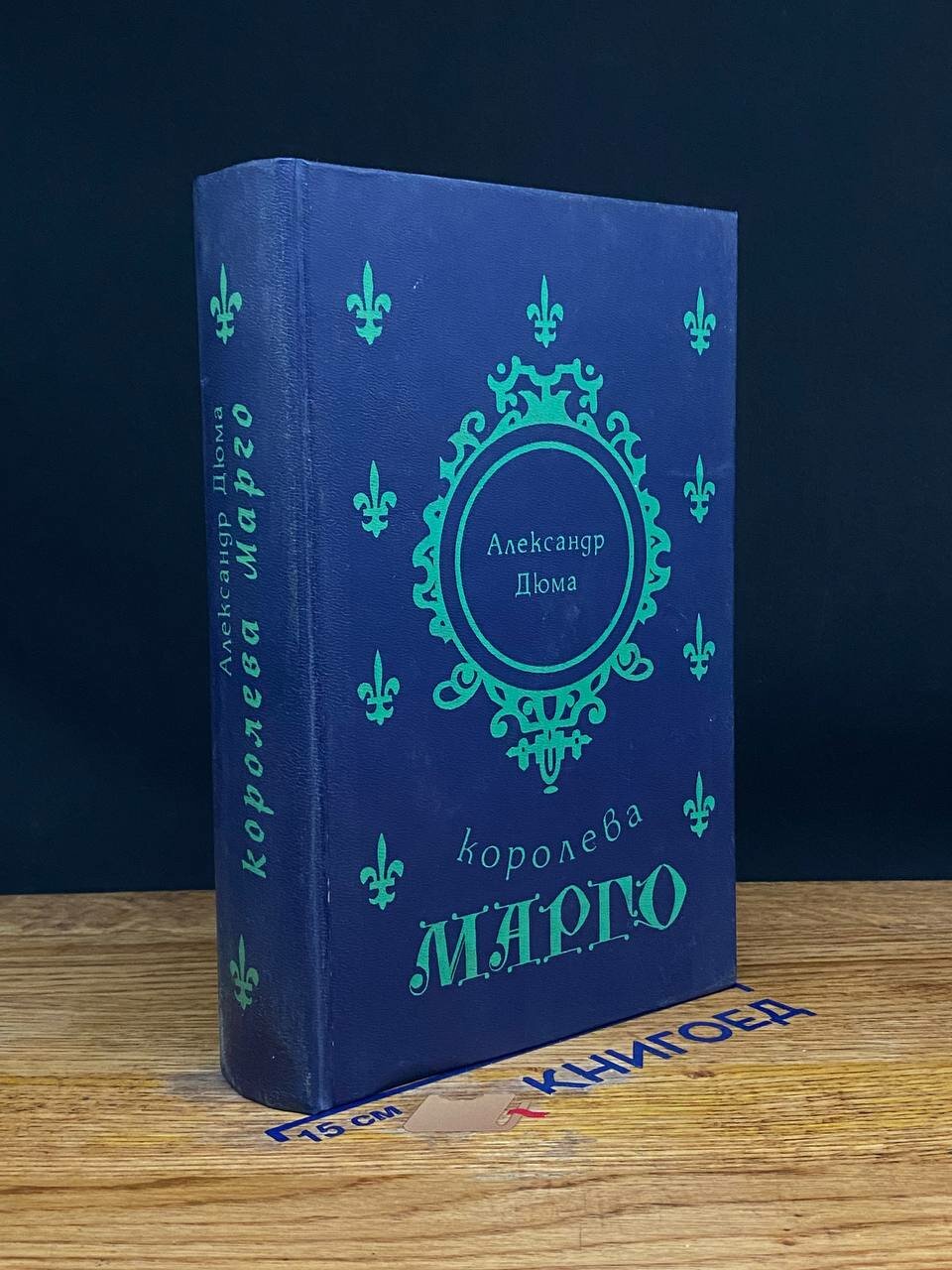 Книга. Королева Марго 1992 (2043794035610)