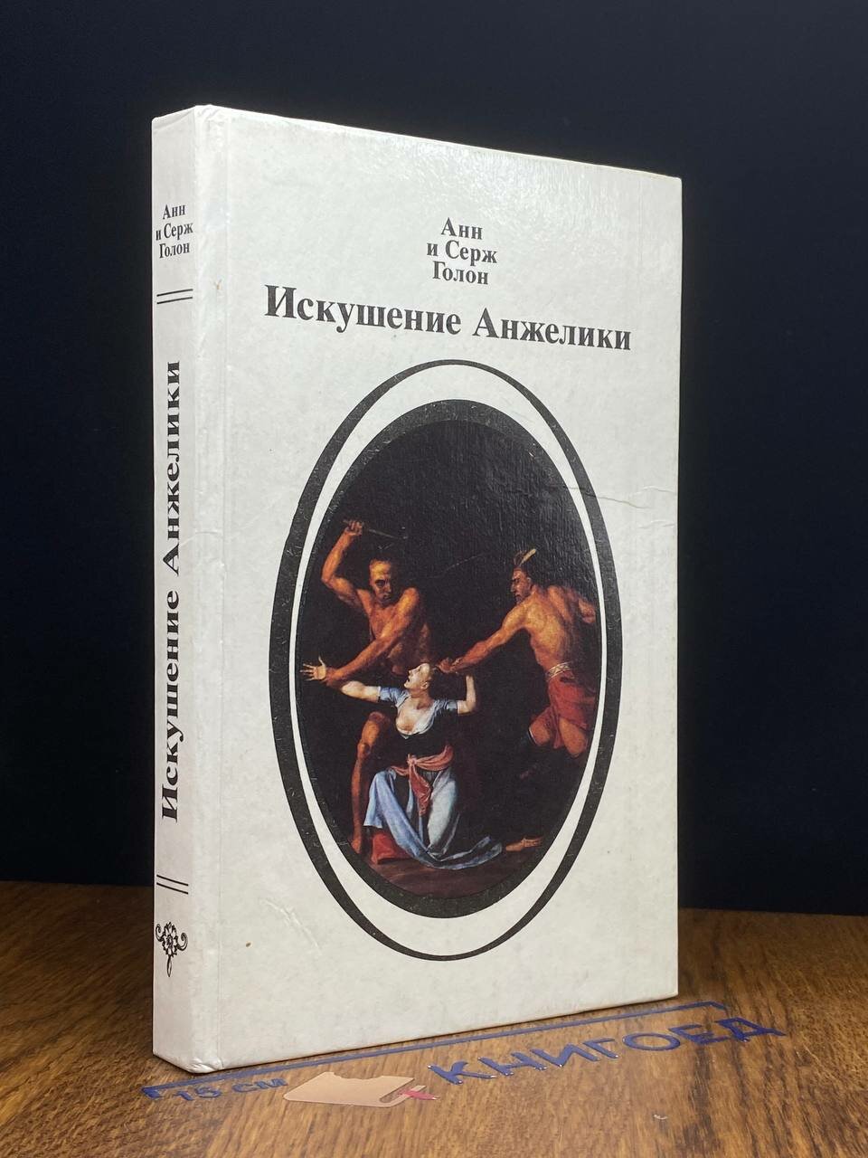 Книга. Искушение Анжелики 1992 (2043794015018)